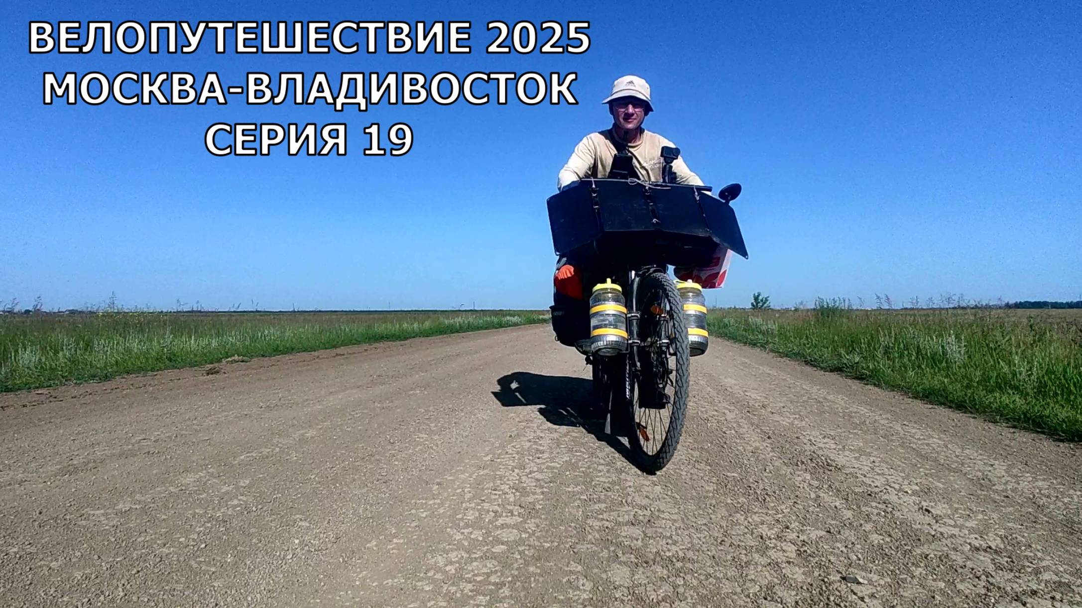 Вадим Антонов-Вольный Москва-Владивосток на велосипеде