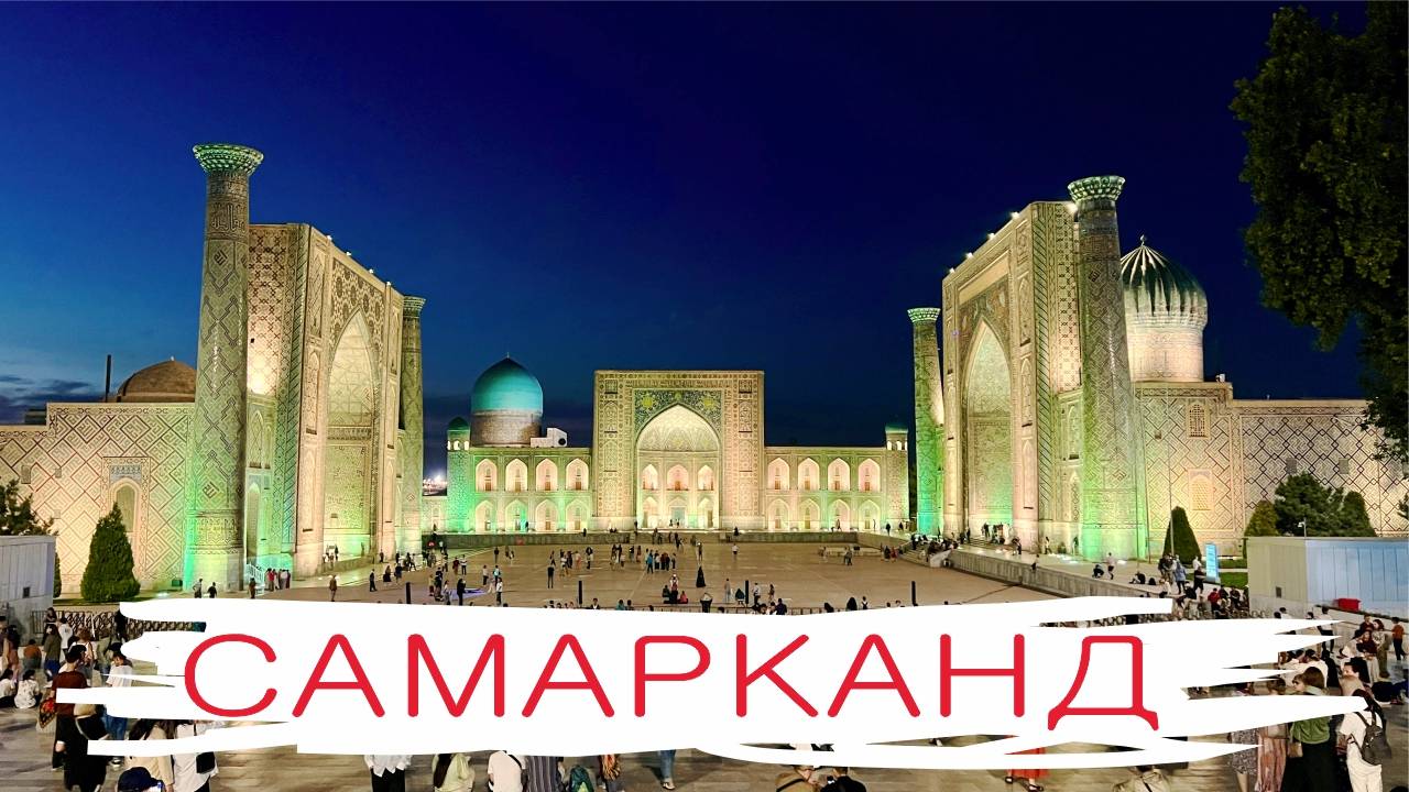 Самарканд. Узбекистан. Обзорное видео. Главные достопримечательности города.