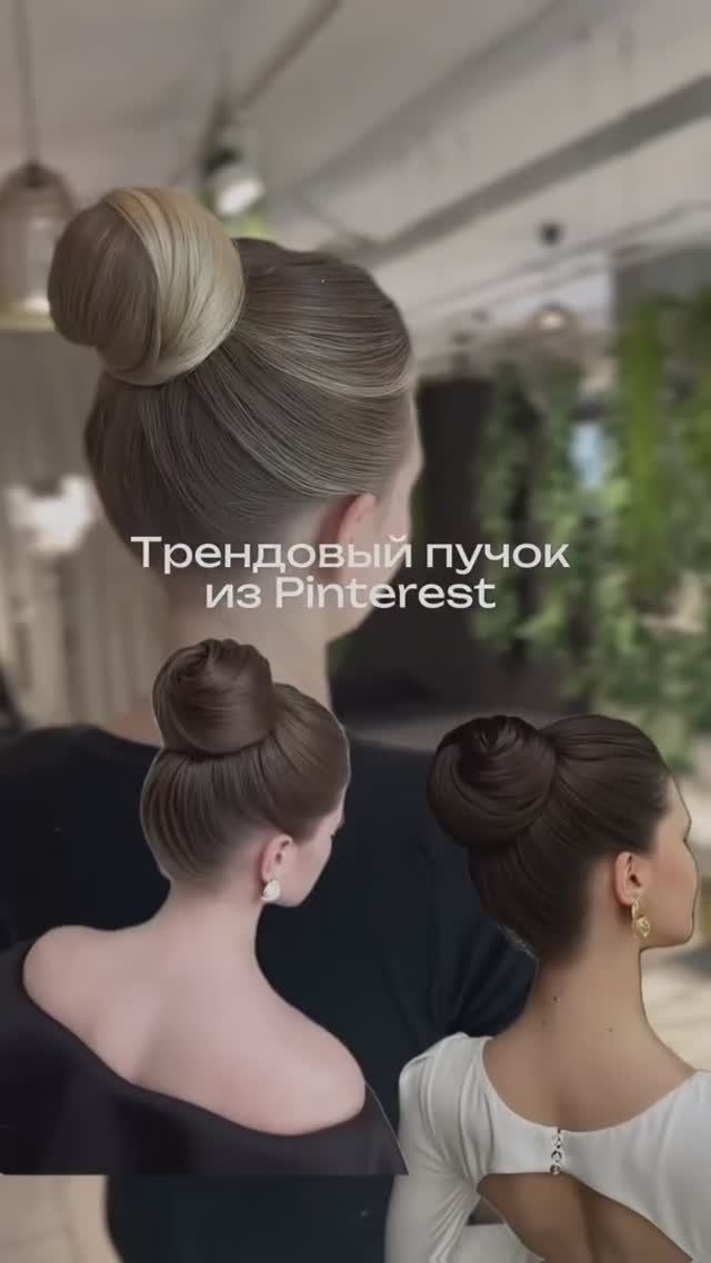 Собирай самые трендовые укладки из Pinterest с нашими товарами, где найти читай в комментарии