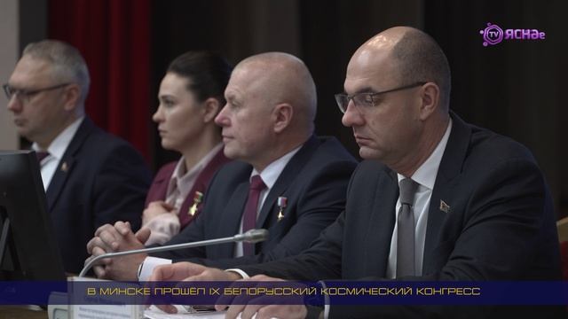 В Минске состоялся IX Белорусский космический конгресс