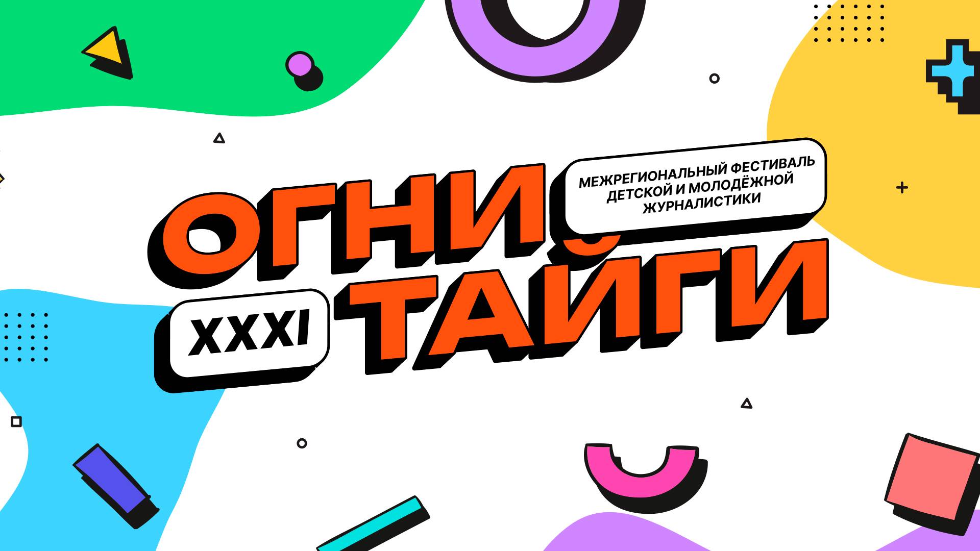 Торжественное открытие ХХХI фестиваля детской журналистики "Огни тайги" 2025