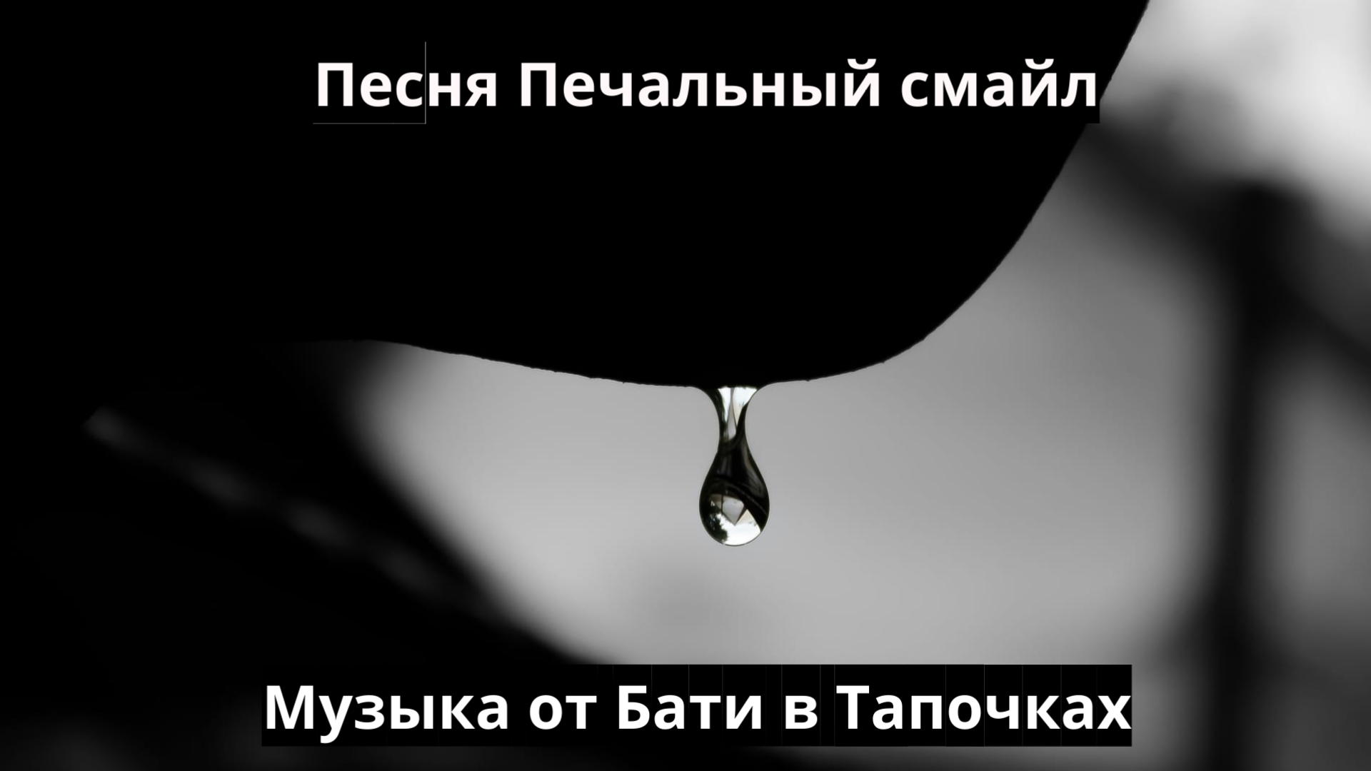 Песня Печальный Смайл (Новинки русской музыки) SUNO AI