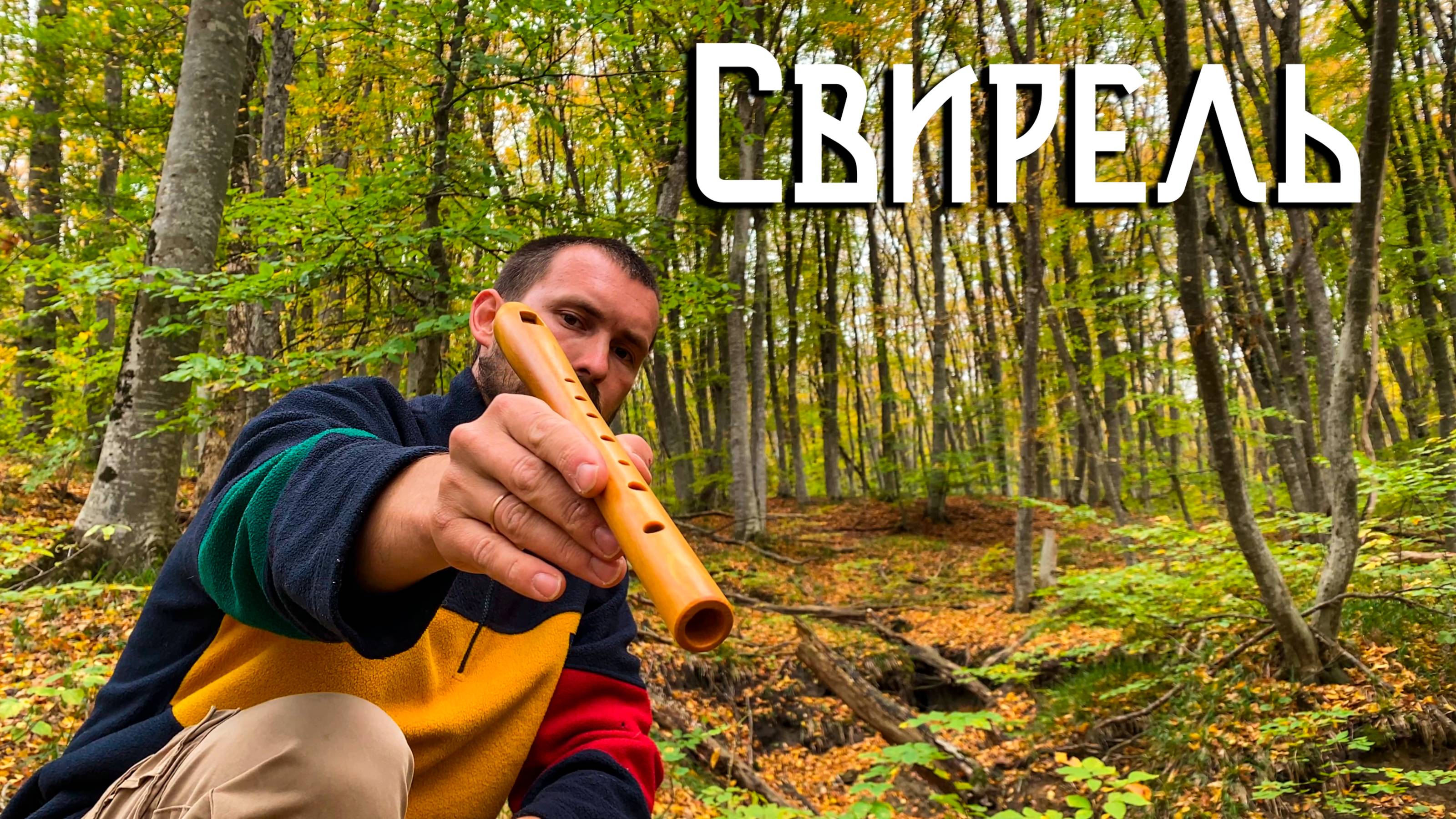 Флейта Свирель / Мелодия Осеннего Леса