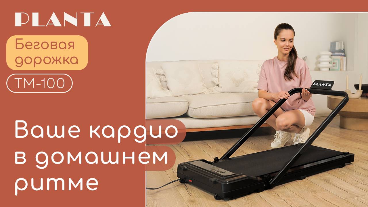 Беговая дорожка PLANTA TM-100