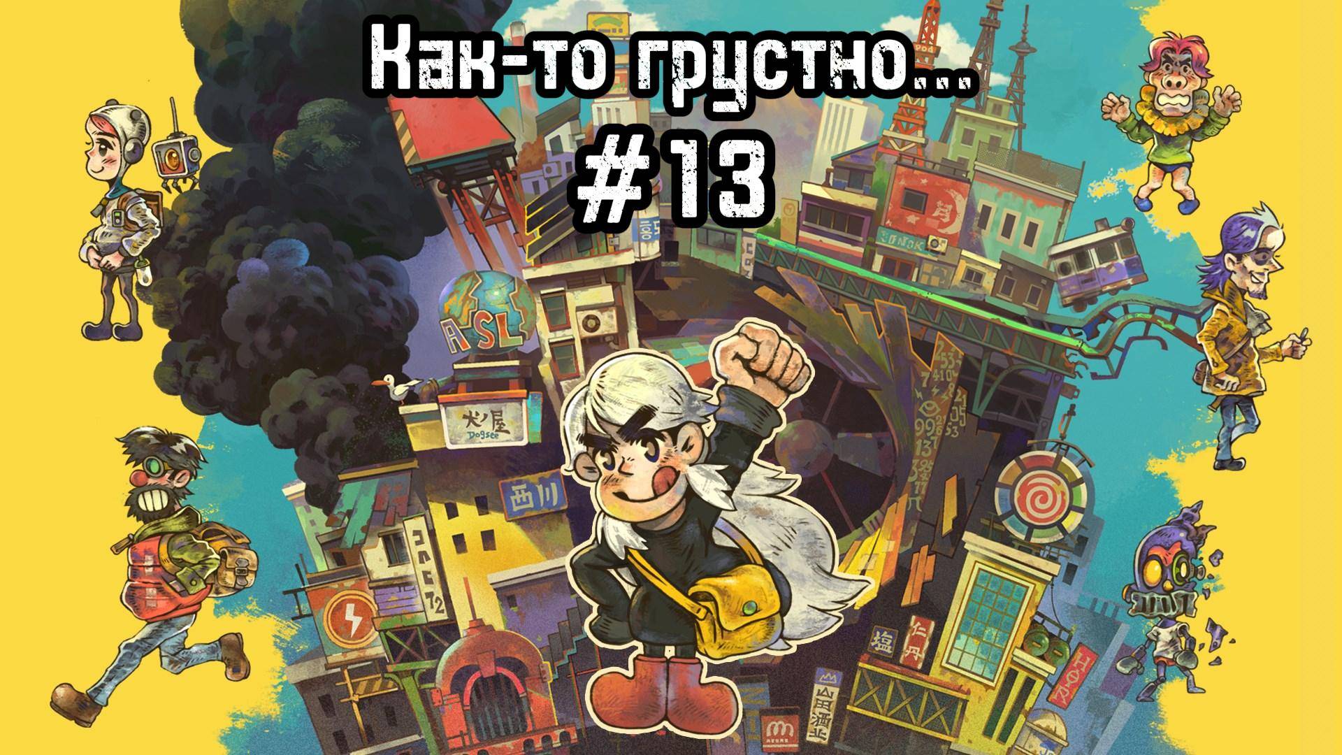 Eastward #13 Да как победить этого босса?!