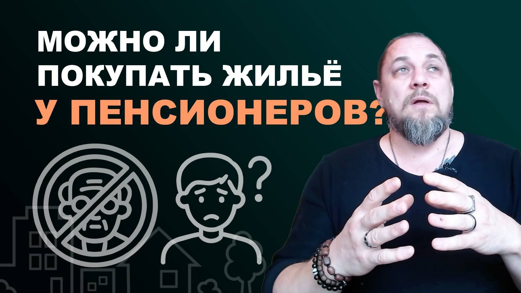 Покупка квартиры у пенсионера: реальная угроза или преувеличенные страхи?