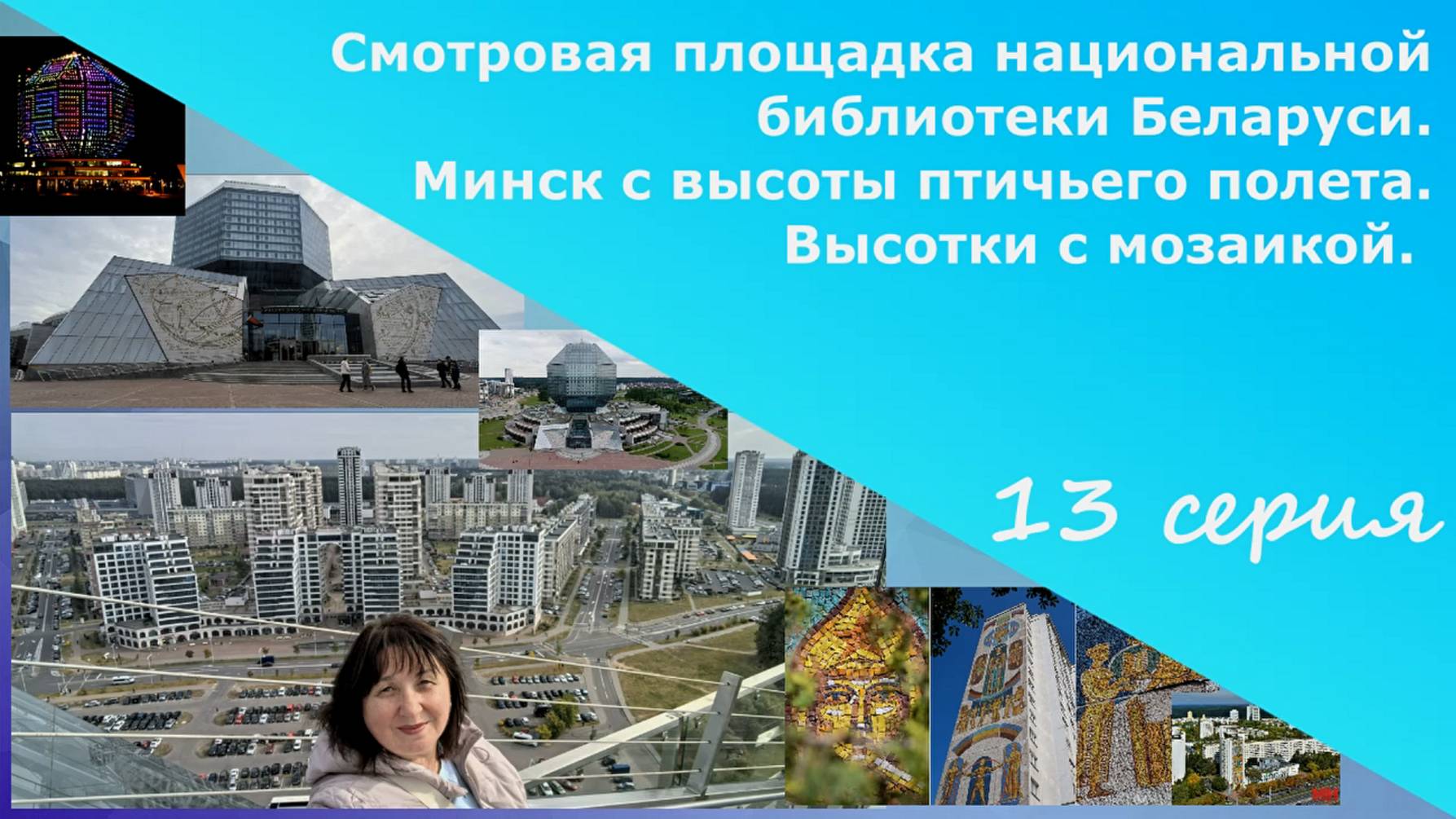 Смотровая площадка национальной библиотеки Беларуси.Минск с высоты птичьего полета.Высотки с мозаик