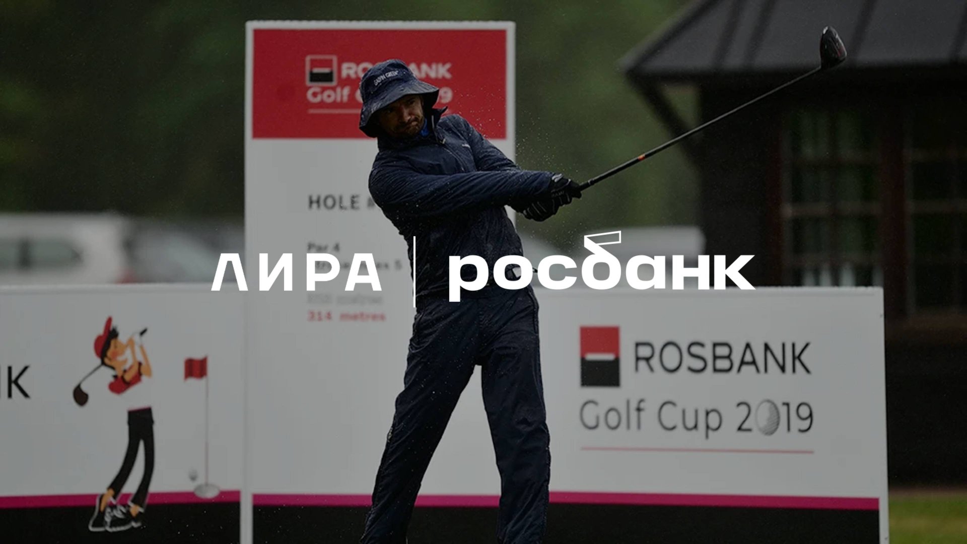 Росбанк | Гольф-турнир 2019