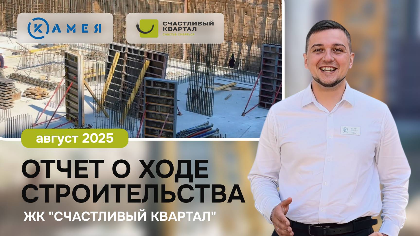 Отчет о ходе строительства ЖК "Счастливый Квартал", август, 2025 г, г. Новосибирск