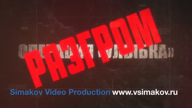 «Операция «Улыбка». Разгром». Полнометражный документальный фильм.