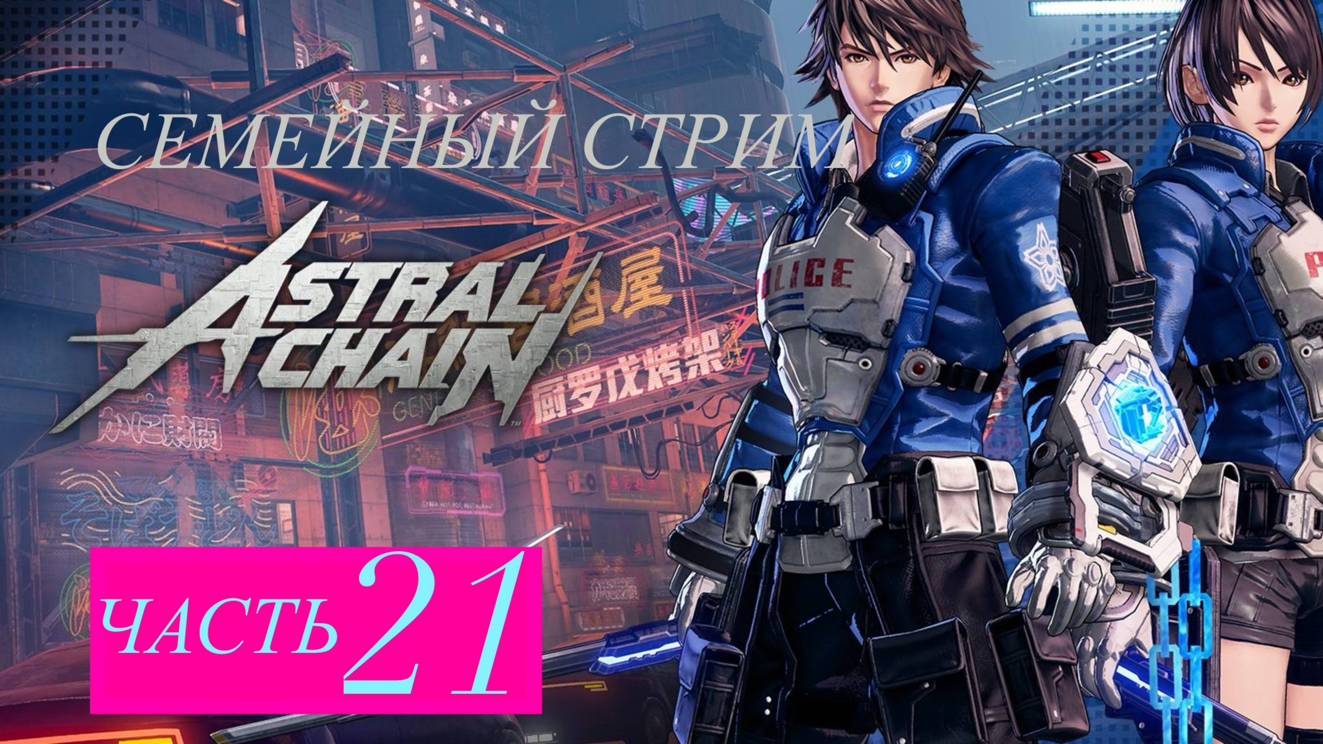 Astral Chain прохождение часть 21