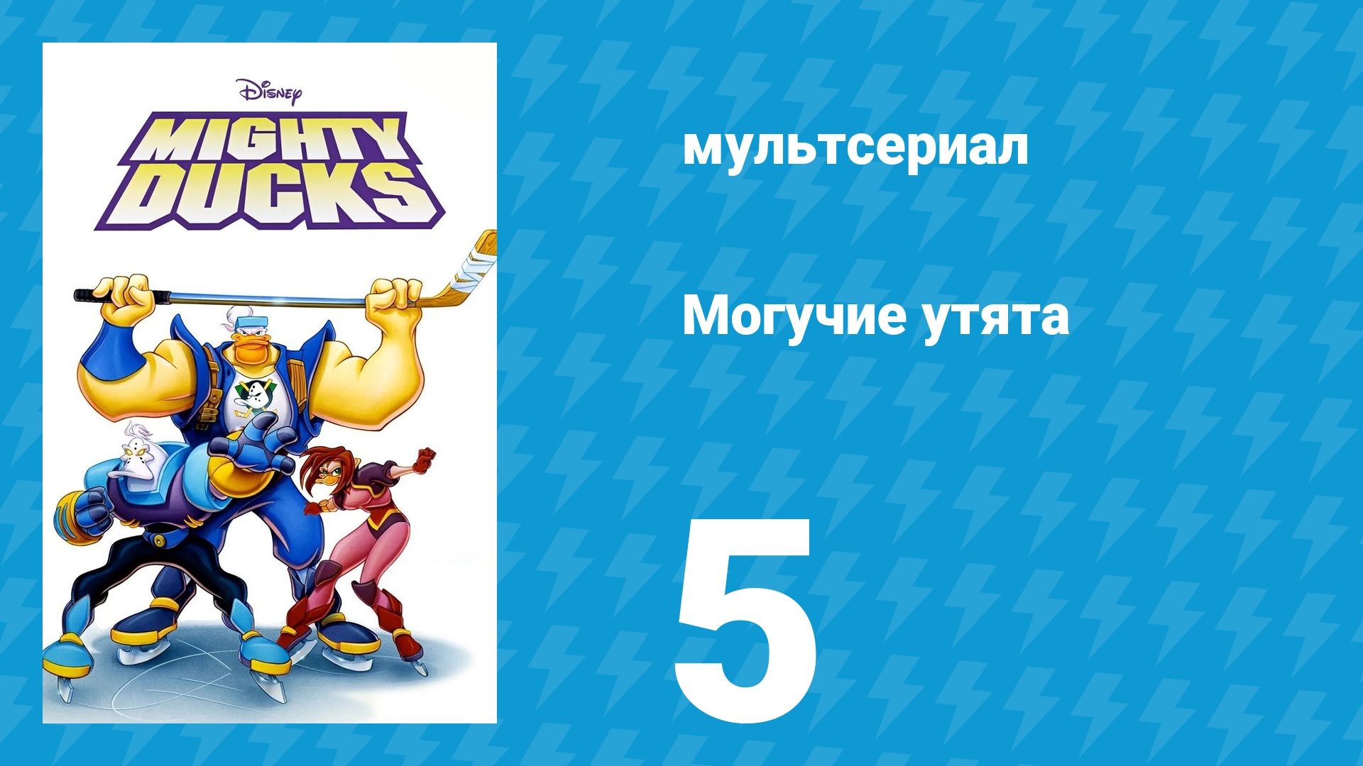 Могучие утята 4 серия «Измена в наших рядах» (мультсериал, 1996)