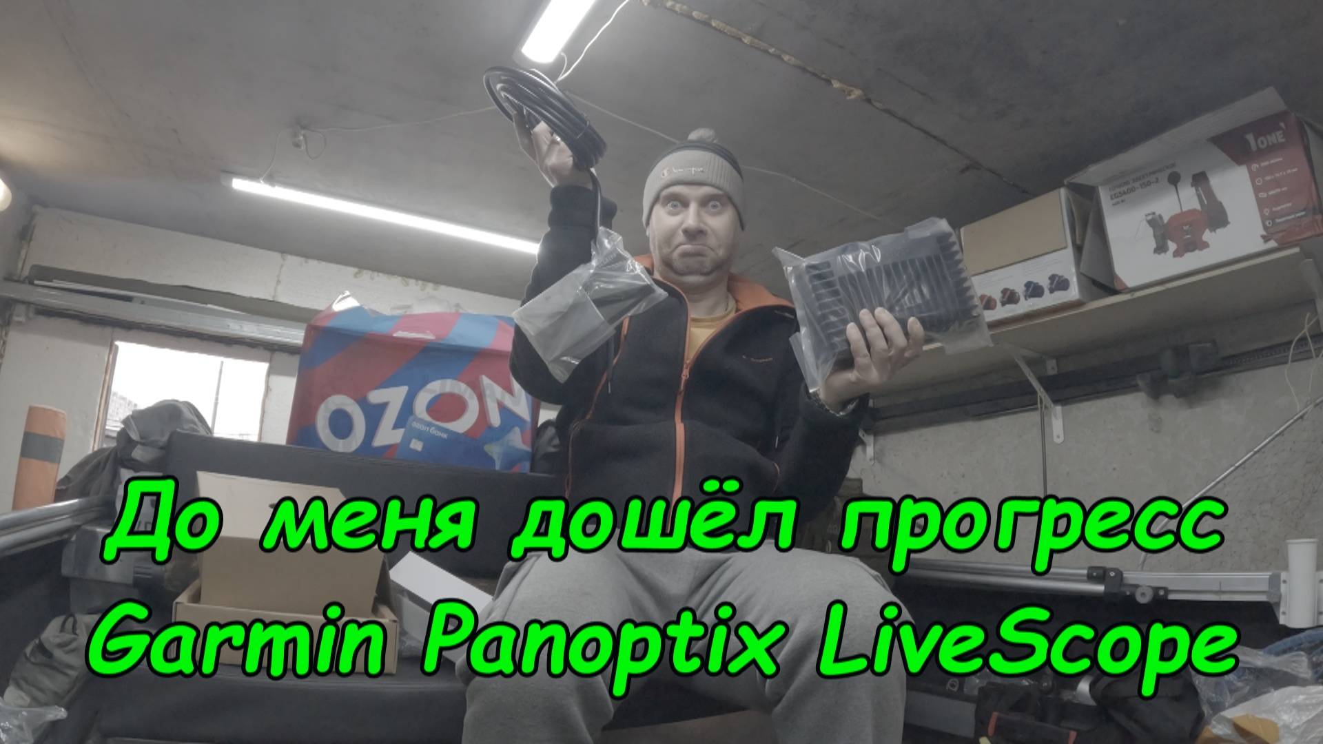 Garmin Panoptix LiveScope с датчиком LVS34. И до меня дошёл прогресс. Распаковка и обзор комплекта.