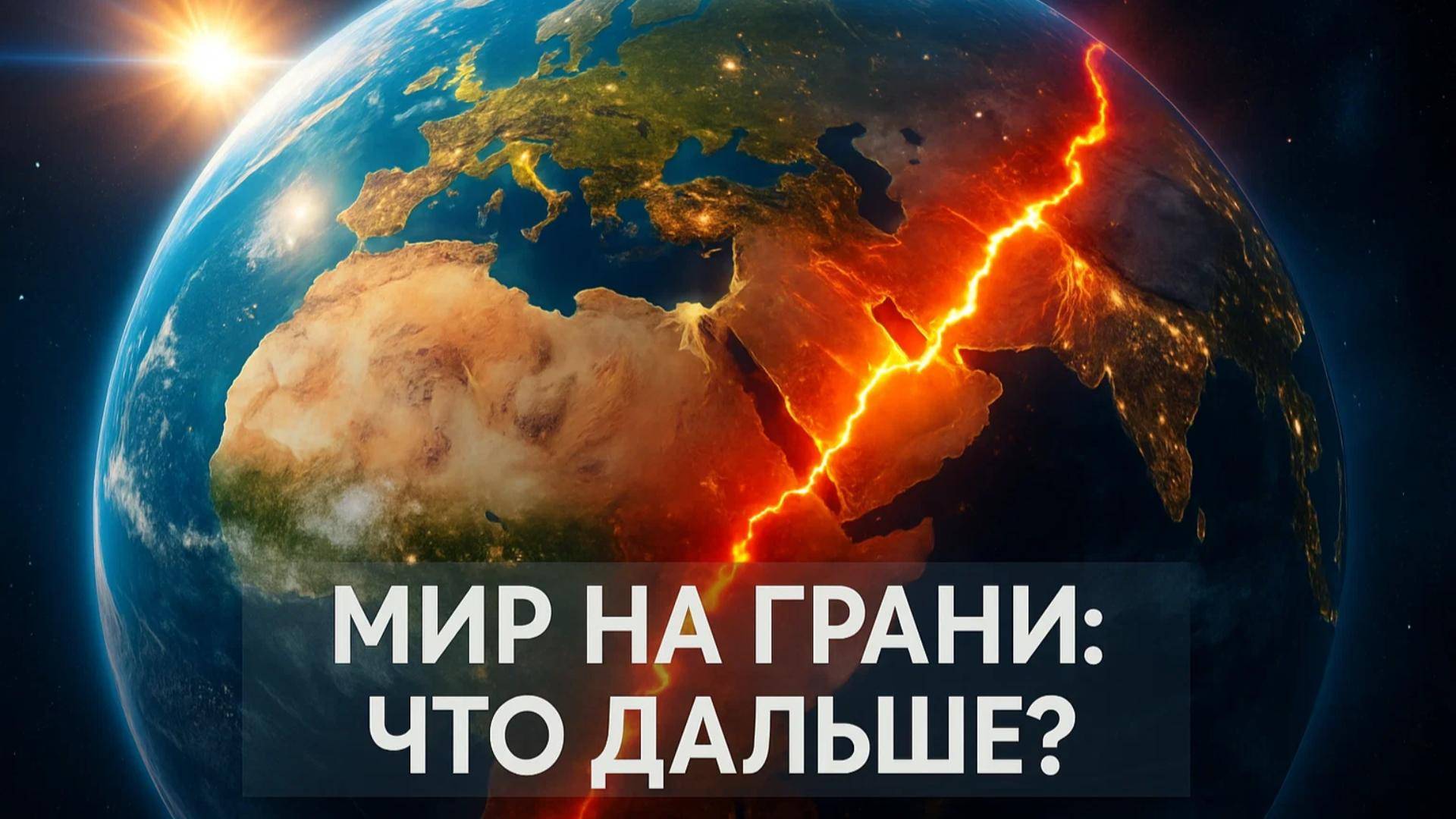 💥🌍 Ларри Джонсон и Лоуренс Уилкерсон | Третья мировая война может начаться в ближайшие дни?