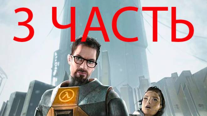 прохожу half Life 2 часть 3