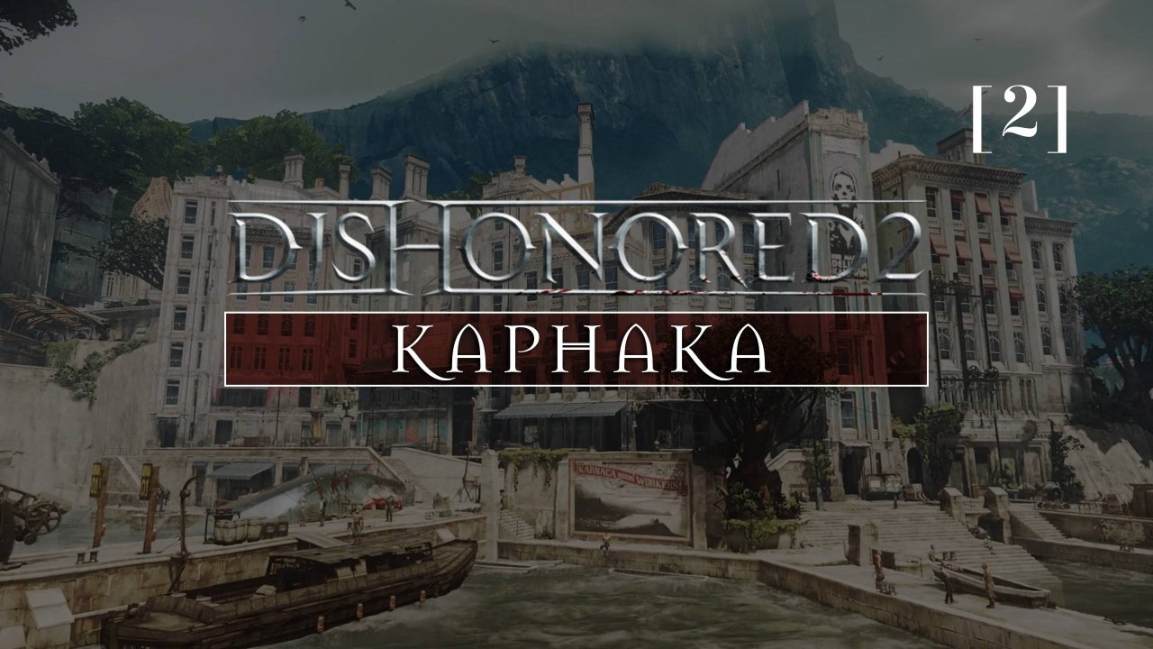 Dishonored 2 | 02 | Карнака