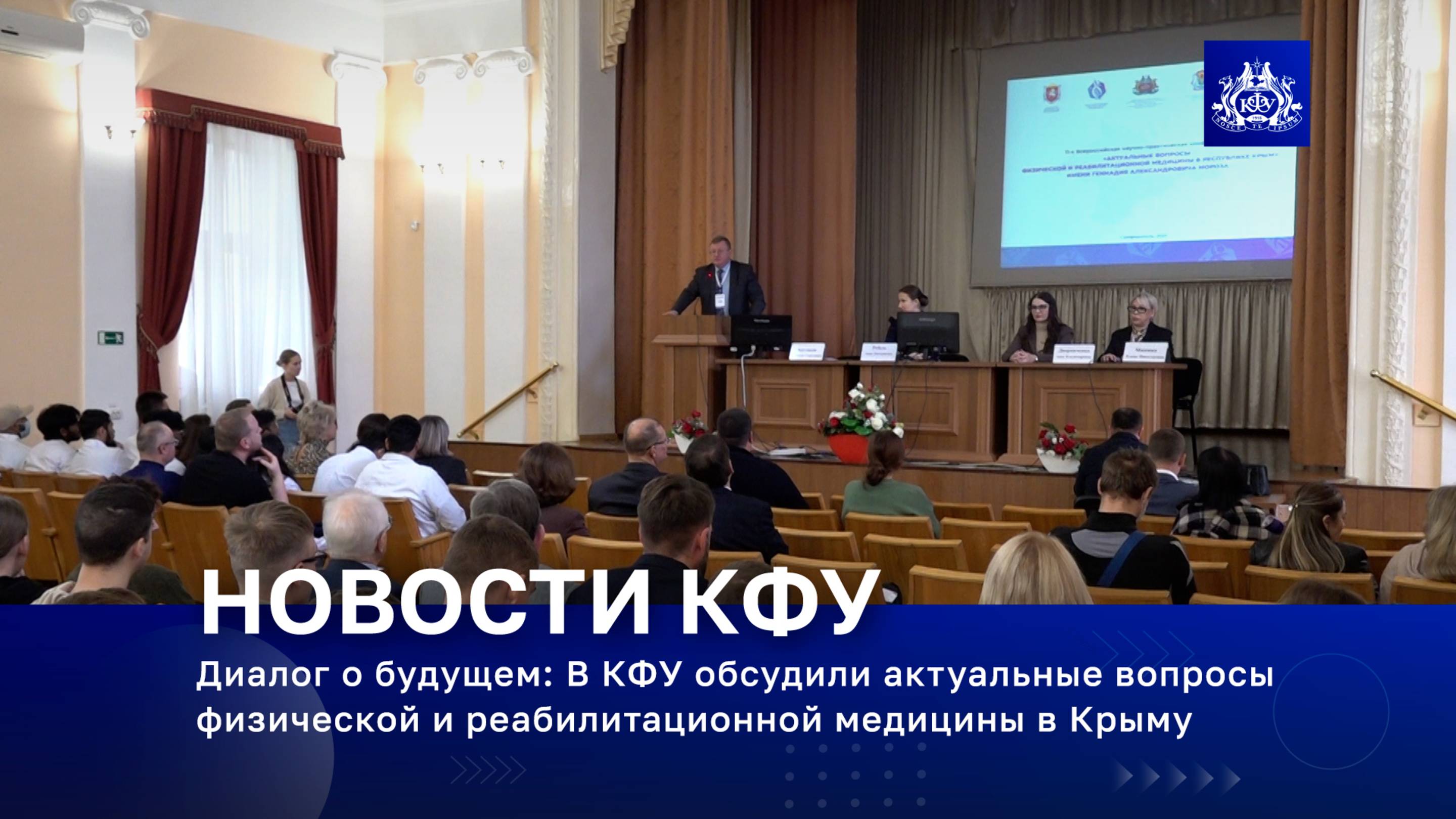 Диалог о будущем: В КФУ обсудили актуальные вопросы физической и реабилитационной медицины в Крыму