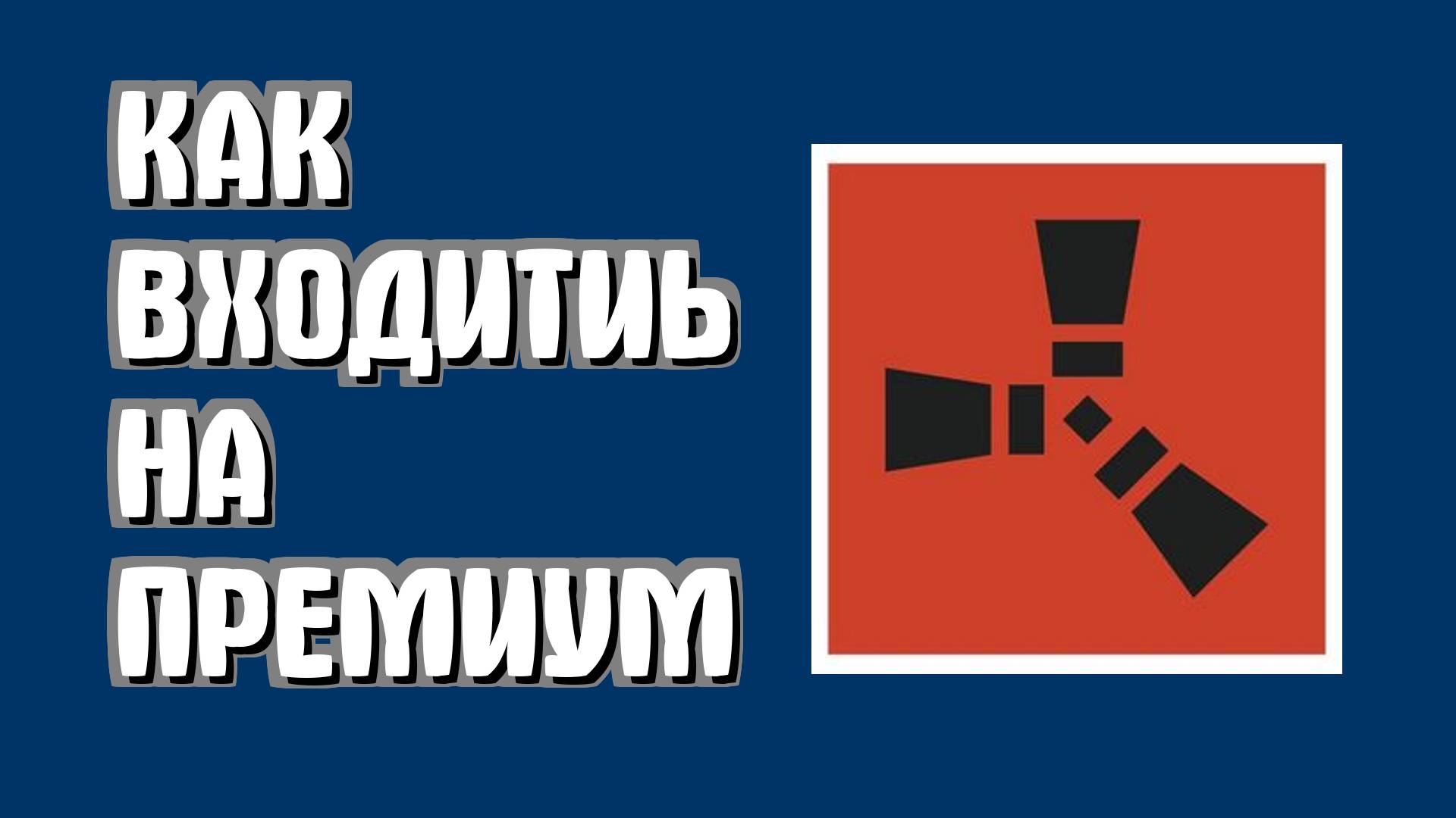 Как входить на Rust премиум сервера