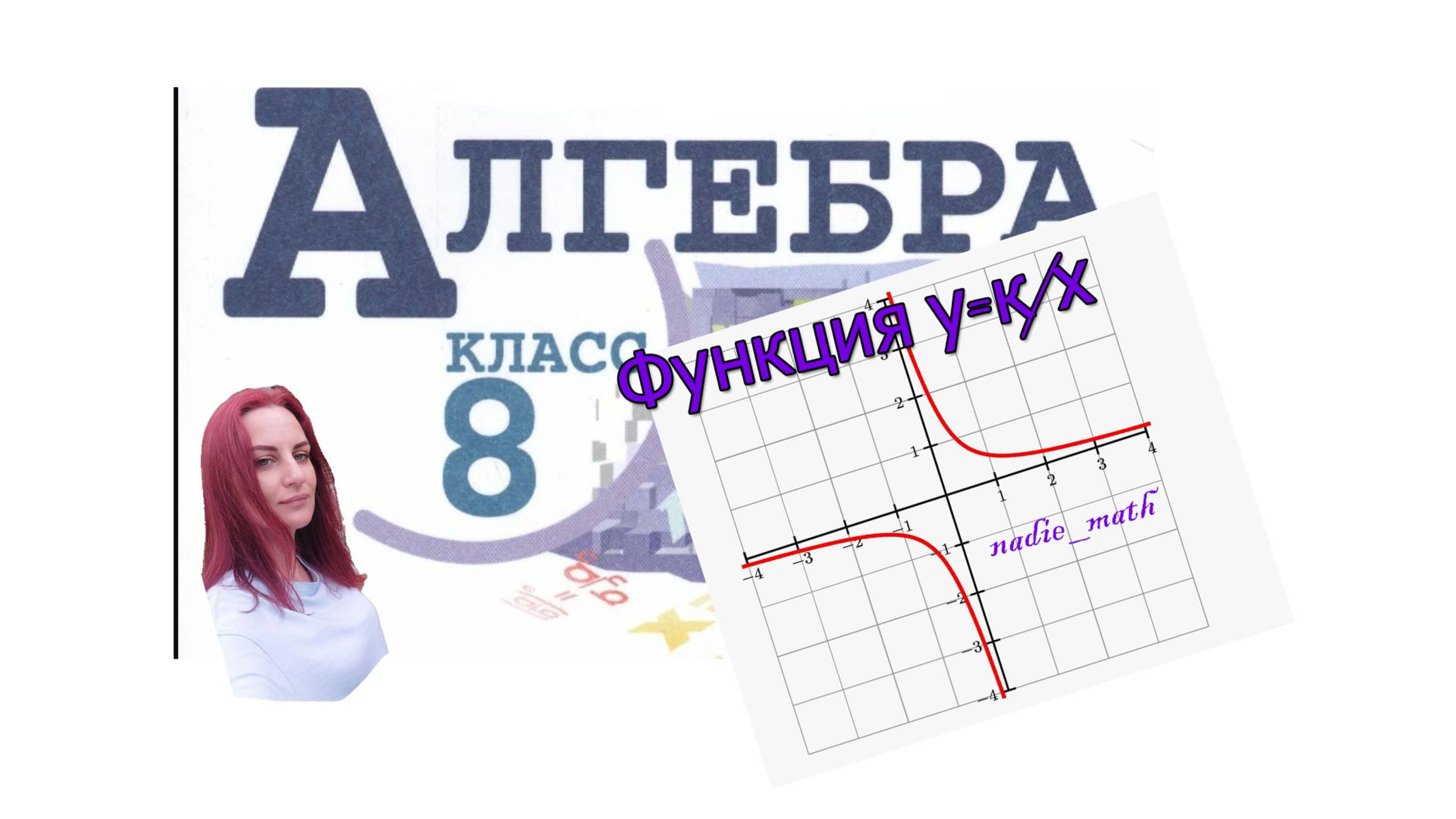 Функция вида y = k:x и ее график. Алгебра. 8 класс.