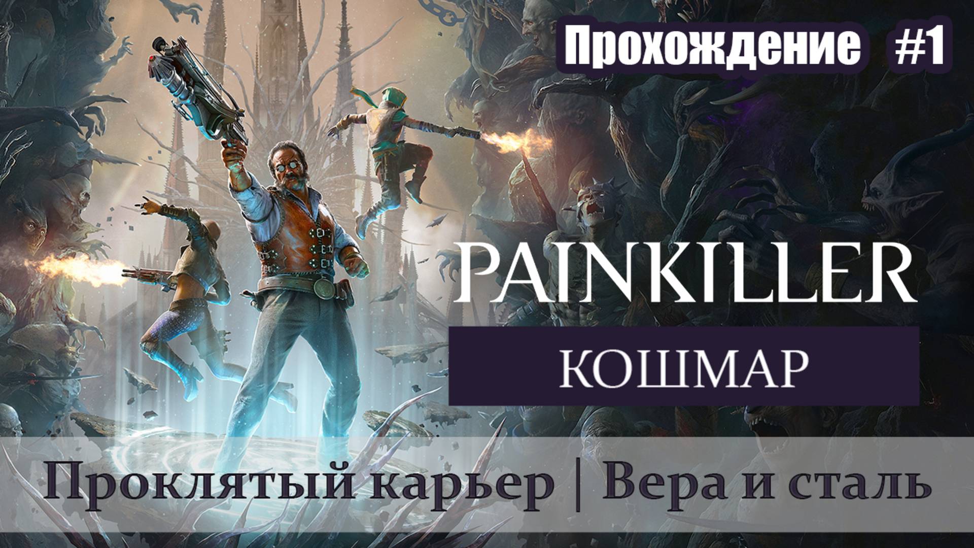 Painkiller 2025 | Прохождение #1 | Кошмар - Соло