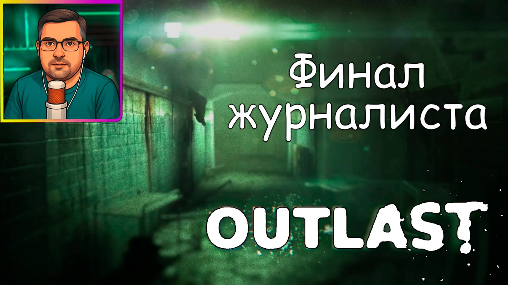 Outlast ▶ Финал журналиста №8
