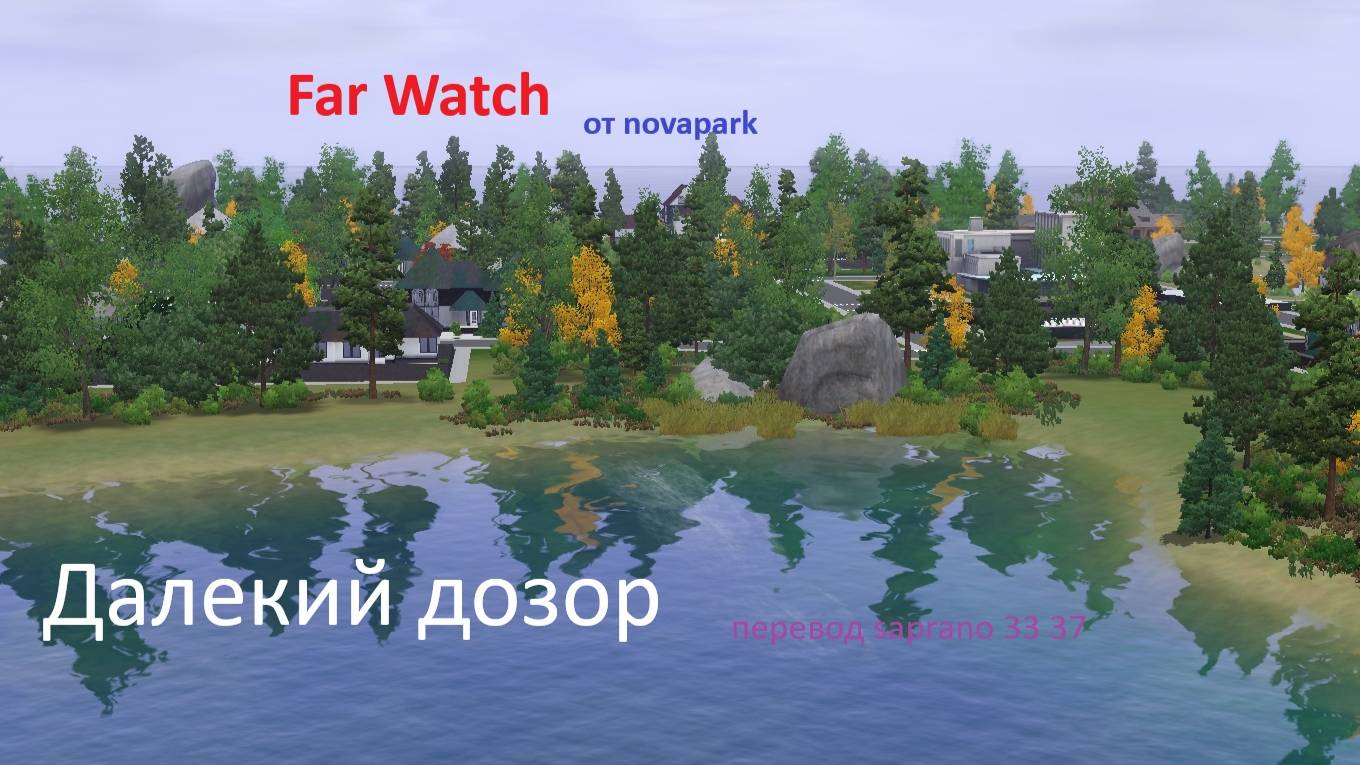 Обзор кастомного городка для симс 3 Far Watch далекий дозор_