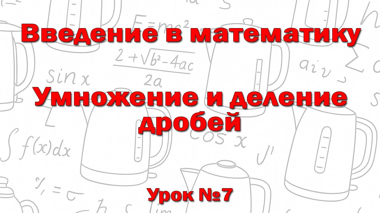 Умножение и деление обыкновенных дробей