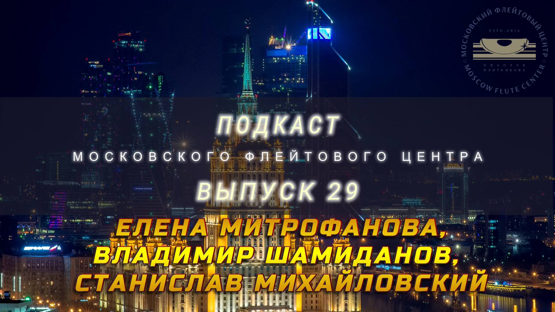 Подкаст Московского Флейтового Центра (выпуск 29). Е. Митрофанова, В. Шамиданов, С. Михайловский