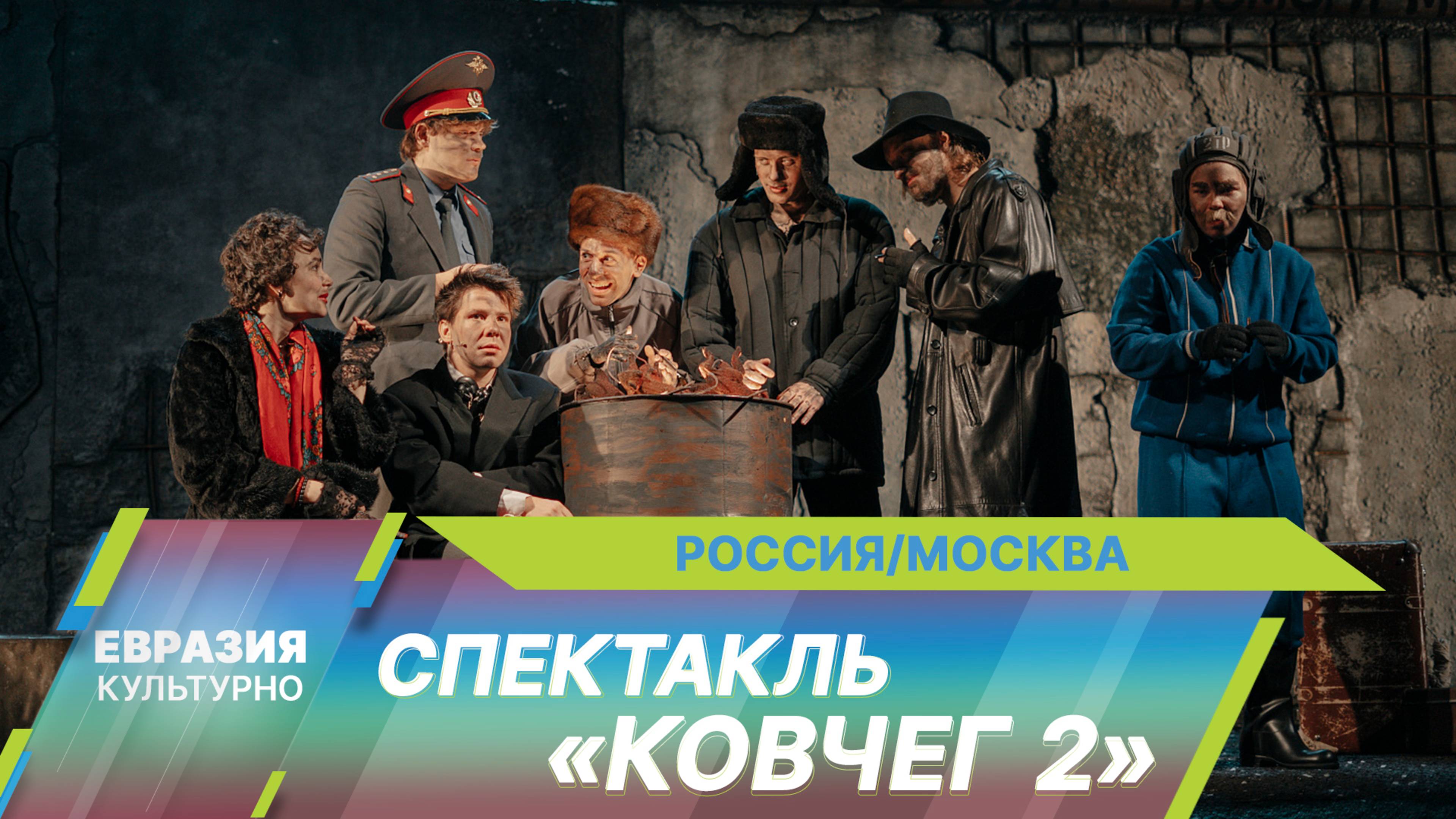 Спектакль «Ковчег 2» – футуристическая притча Гоши Мнацаканова на сцене «Сатирикона»