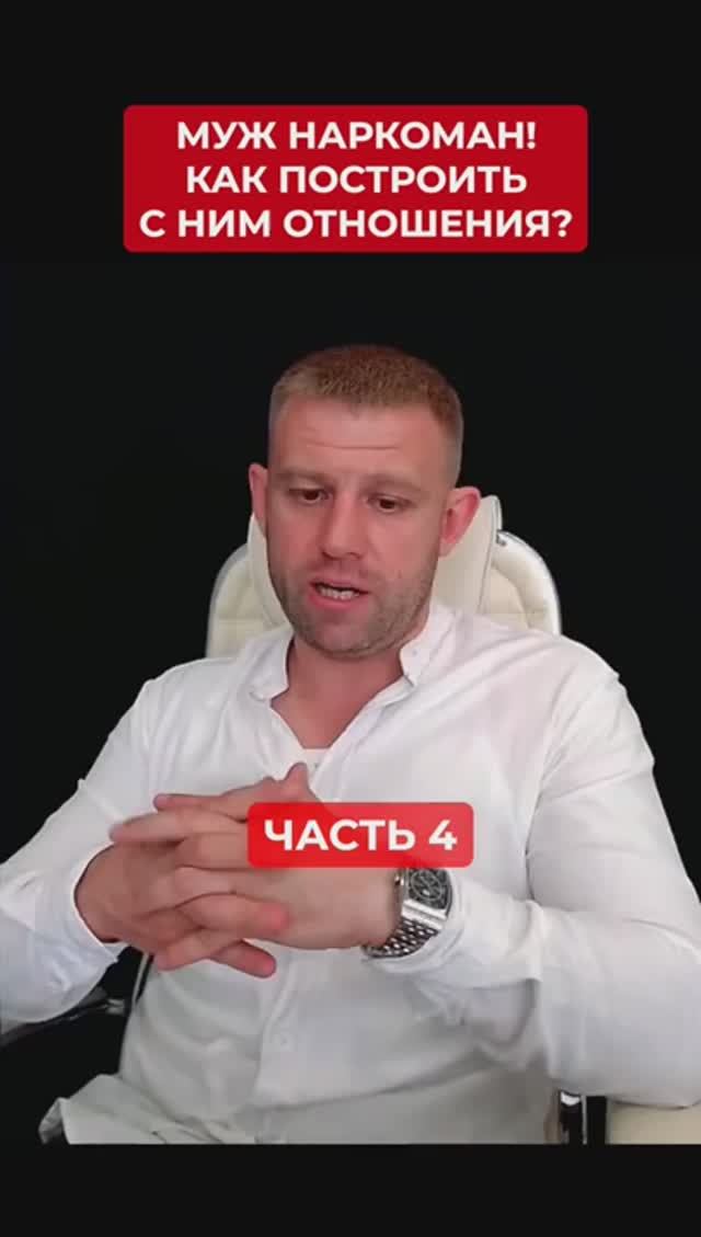 Муж наркоман! Как построить с ним отношения? Часть 4/6