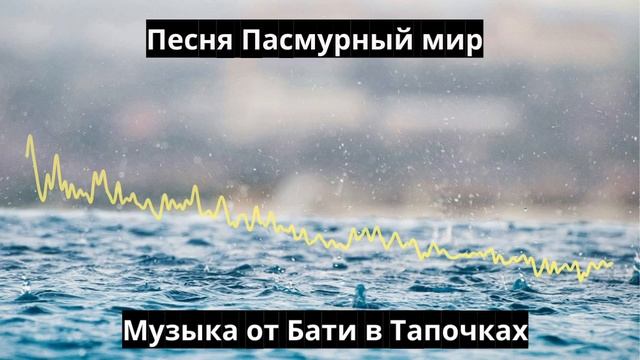 Песня Пасмурный Мир ver.2.0. SUNO AI (тяжёлый рок)