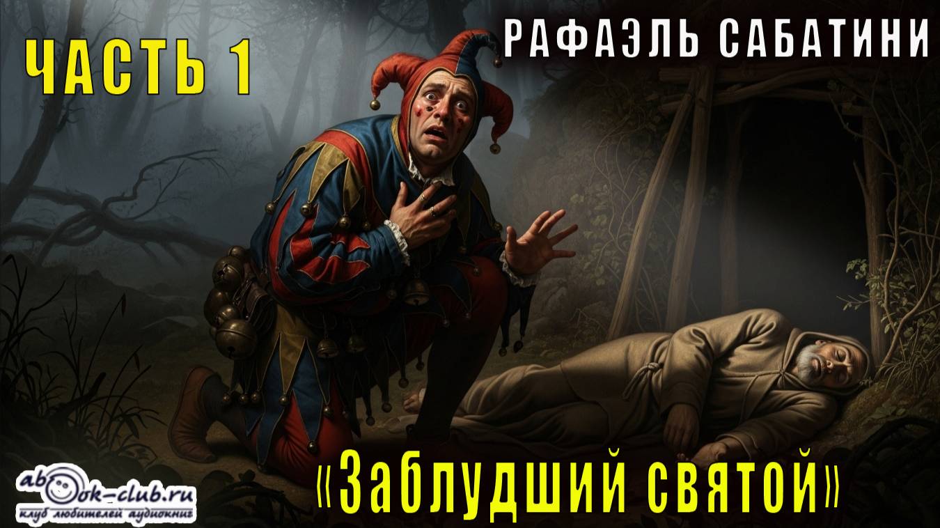 Рафаэль Сабатини "Заблудший святой" (часть 1)