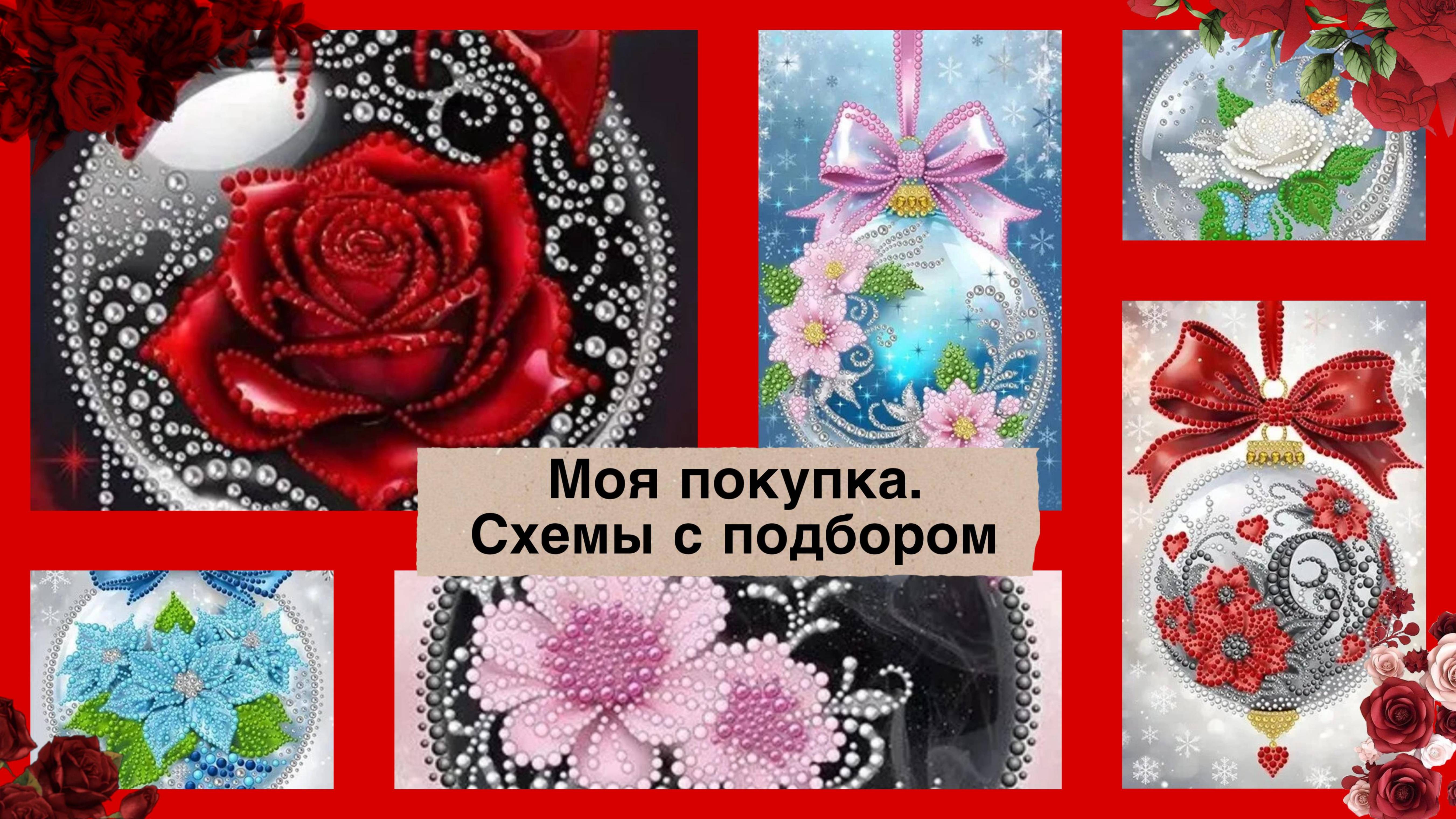 48.25 Моя покупка. Схемы с подбором бусин и бисера.