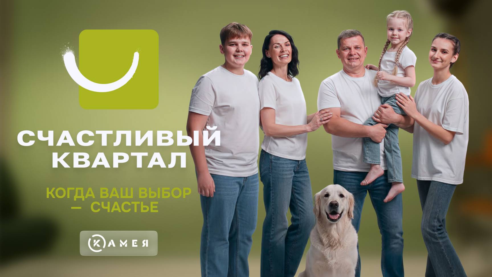 СЧАСТЛИВЫЙ КВАРТАЛ