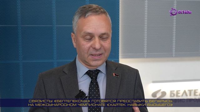 Связисты «Белтелекома»  представят Беларусь на международном чемпионате «Хайтек: навыки будущего»