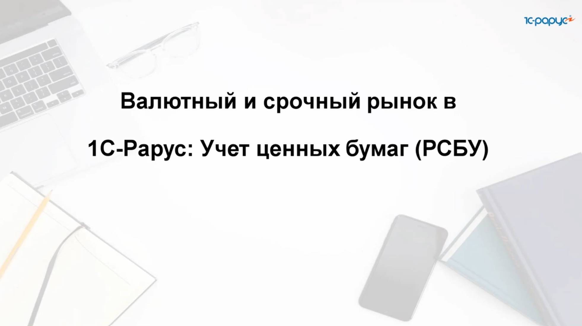 Валютный и срочный рынок  в 1С-Рарус:Учет ценных бумаг (РСБУ) - 23.10.2025