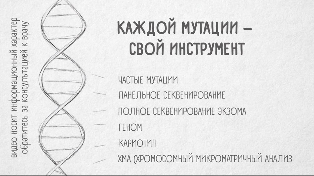 ГЕНОФОНД #3.  «Каждой мутации — свой инструмент»