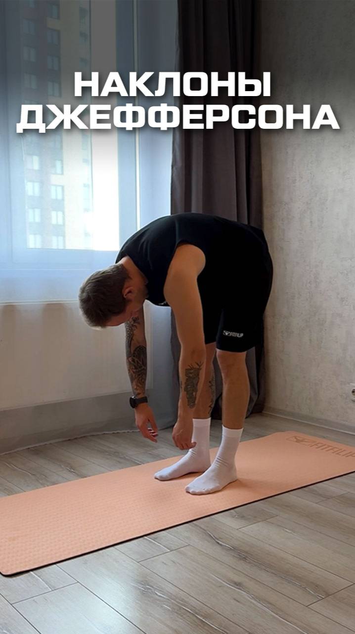Наклоны Джефферсона. Мягкое упражнение для улучшения подвижности позвоночника