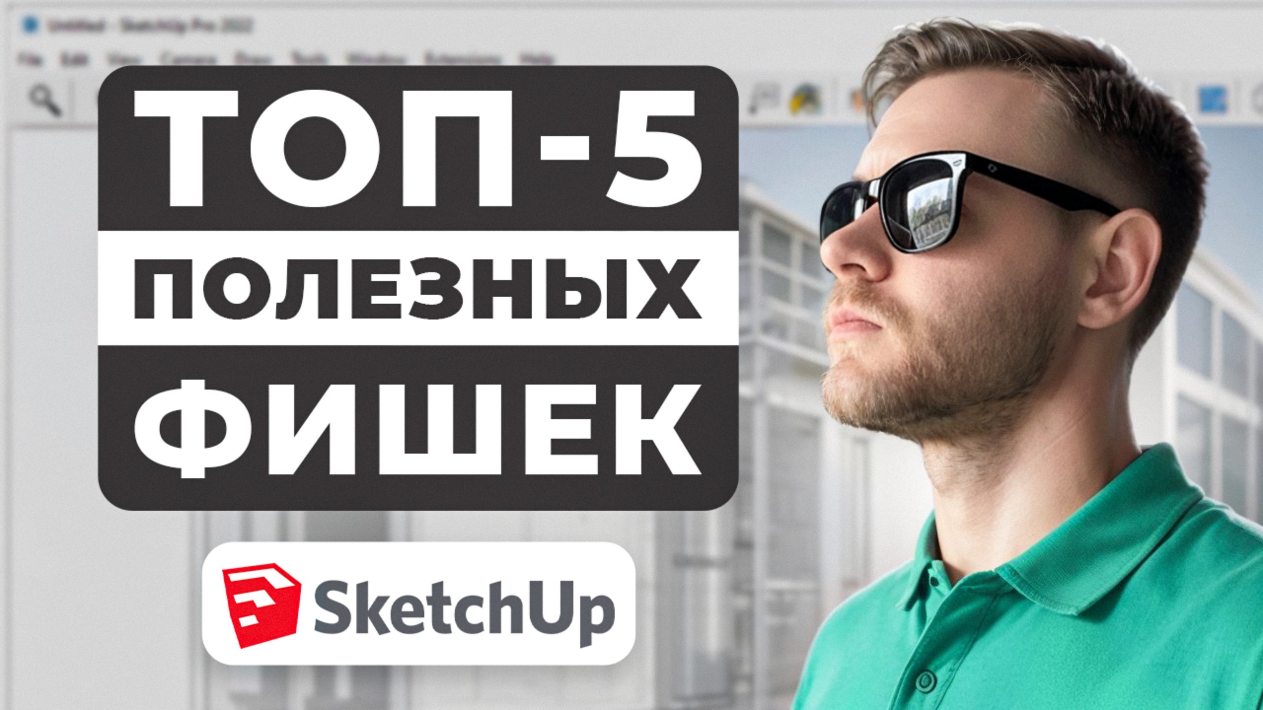 ТОП-5 Полезных Фишек в SketchUp для мебельщиков