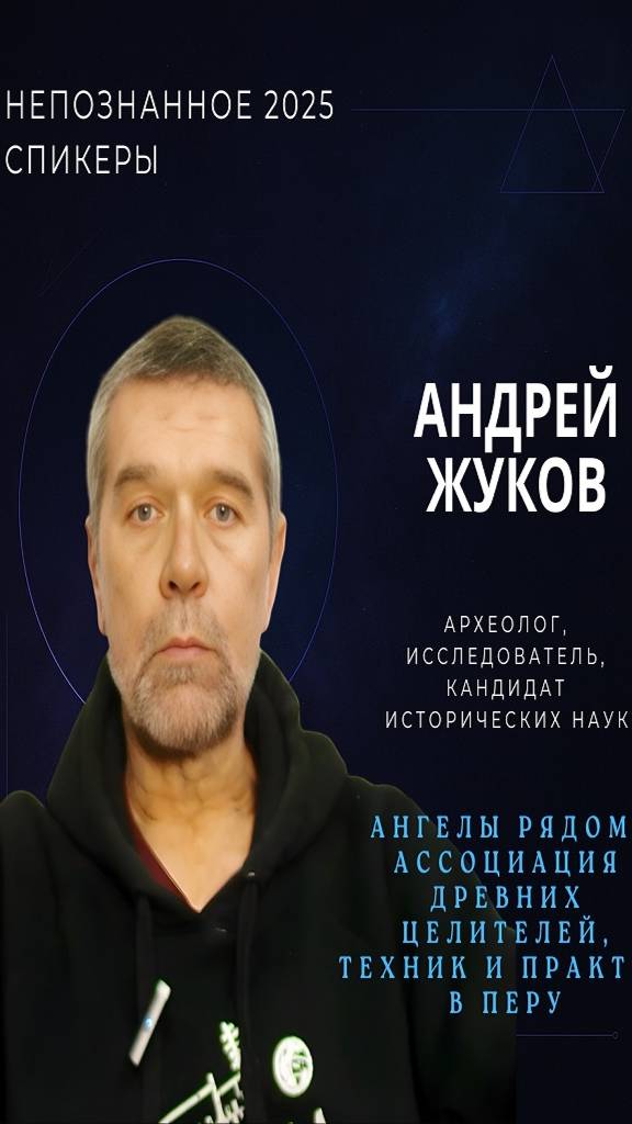 Международная конференция НЕПОЗНАННОЕ 2025 – Андрей ЖУКОВ