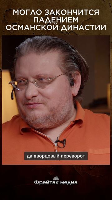 Могло закончиться падением Османской династии | Честная история