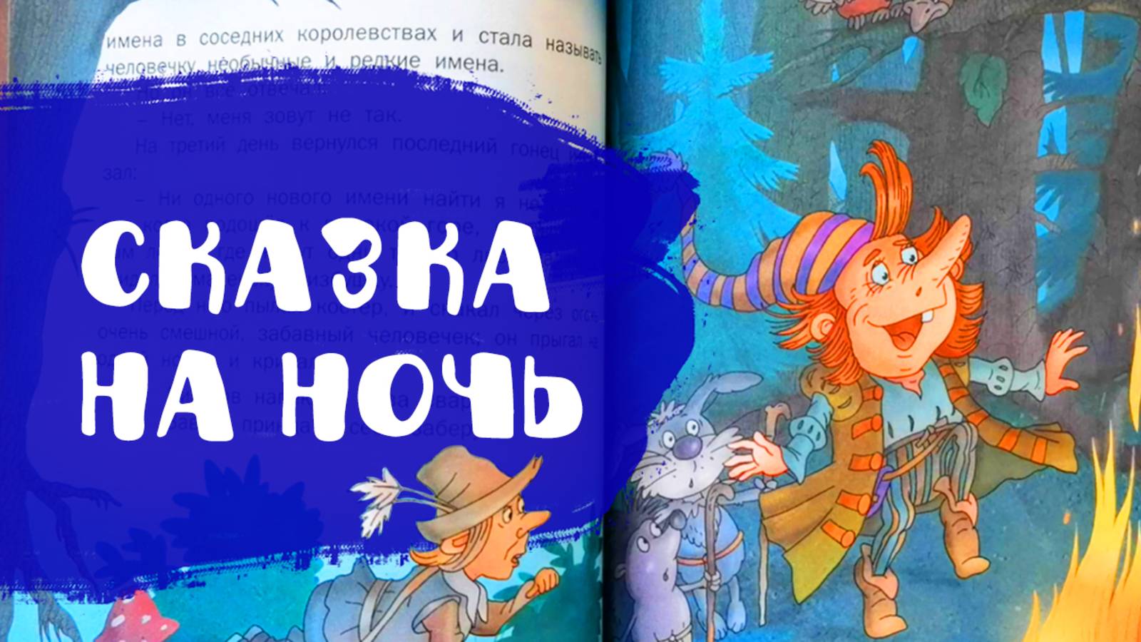 Румпельштильцхен | Сказки на ночь | Аудиосказки