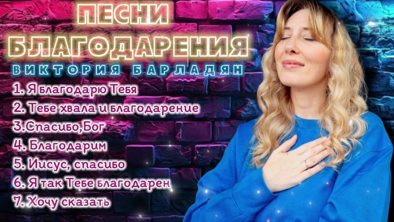Виктория Барладян - Сборник песен благодарения