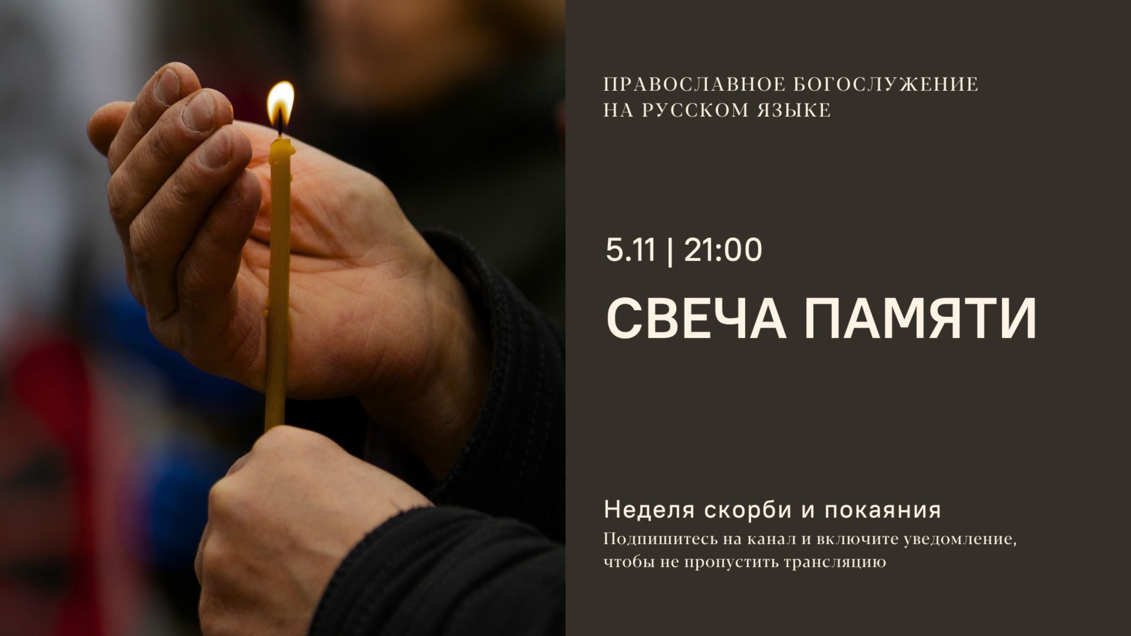 Свеча памяти с молитвой о России и минутой молчания. 5 ноября 2025