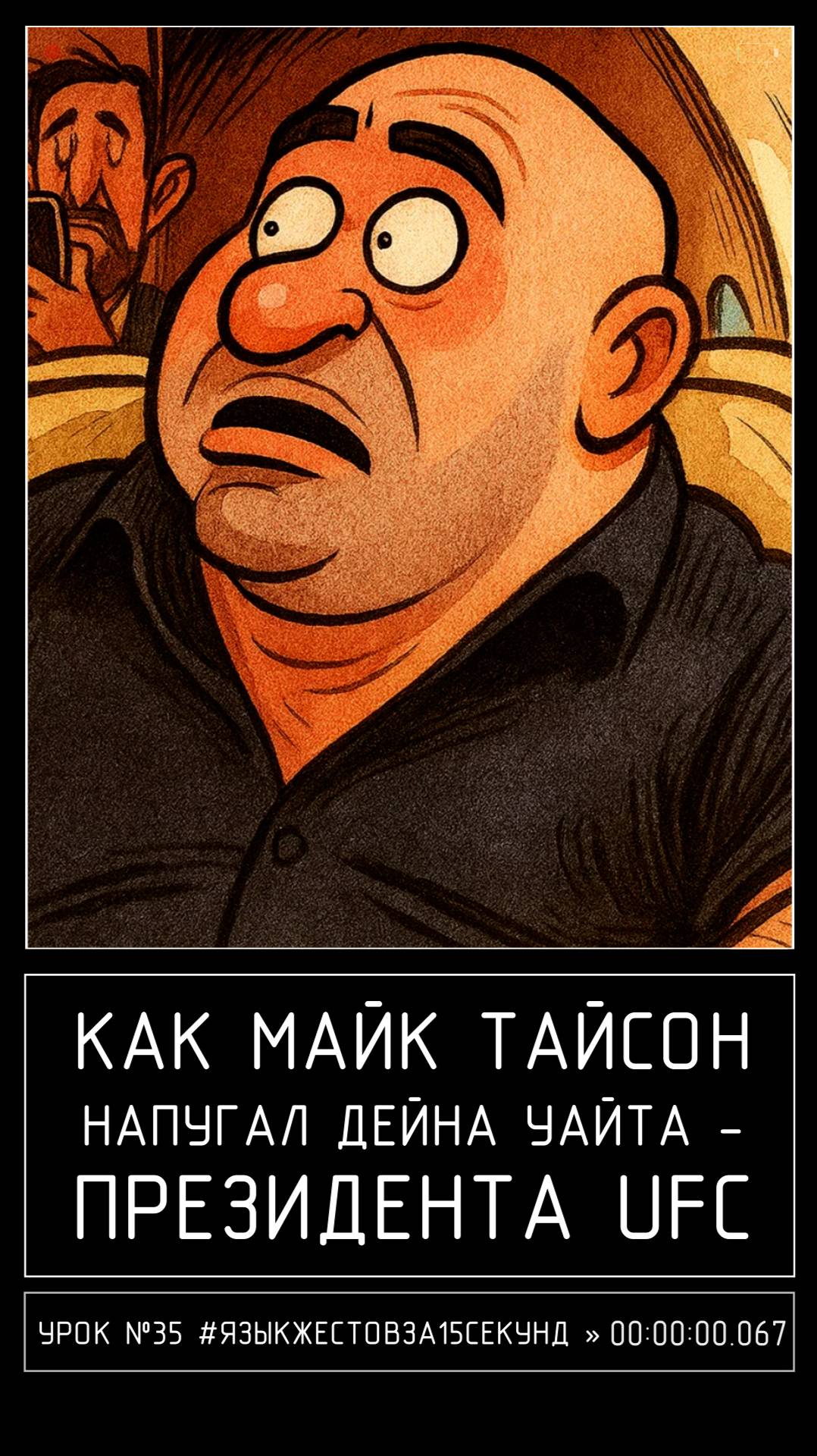 Как Майк Тайсон президента UFC напугал #юмор #смех #смешно