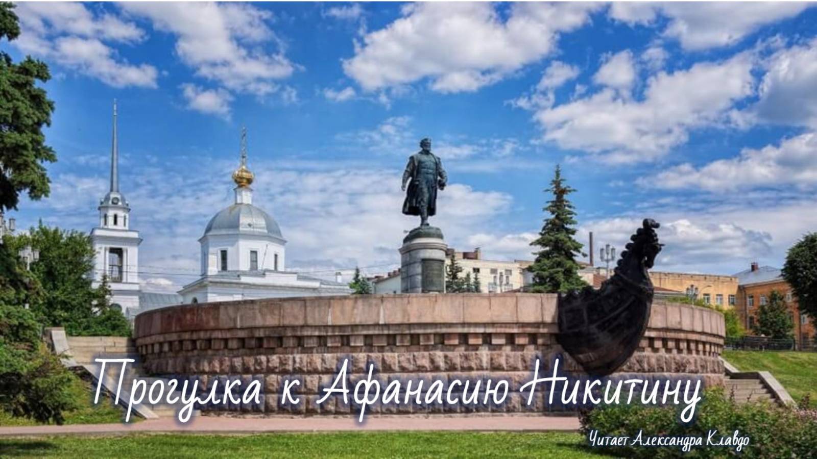 Тифлопрогулки: Афанасий Никитин