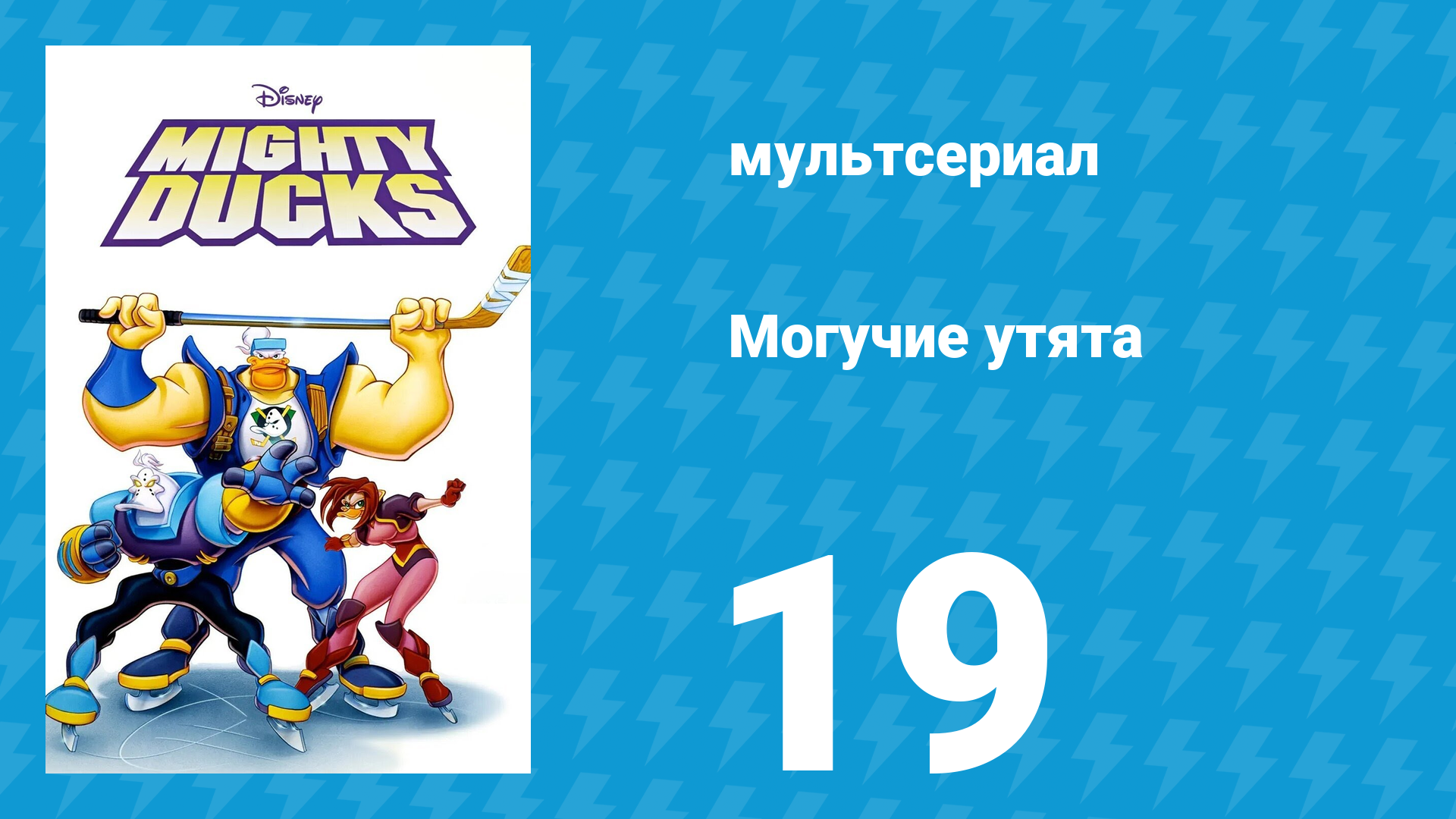 Могучие утята 18 серия «Фил да сплыл» (мультсериал, 1996)