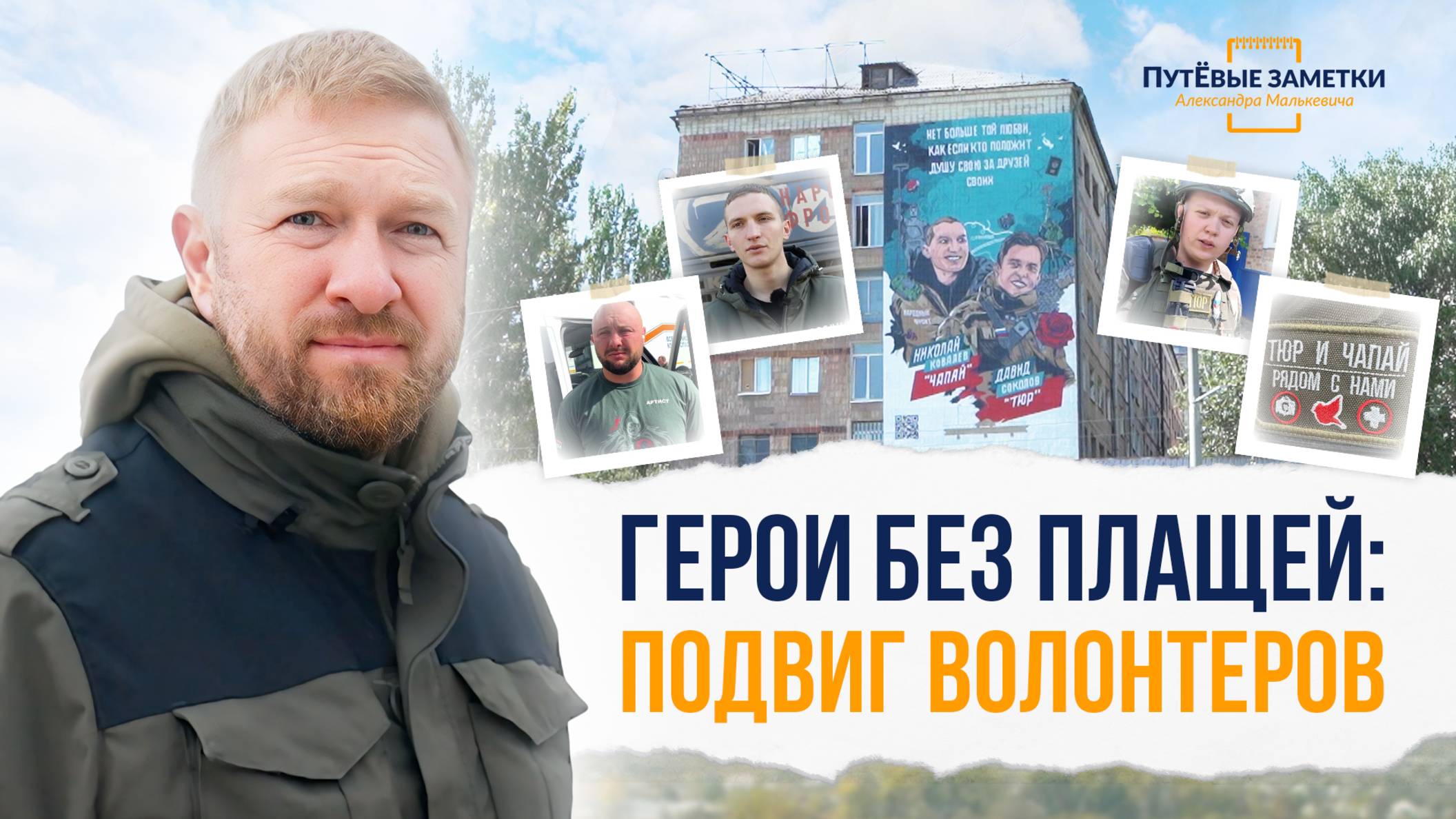 Герои без плащей: подвиг волонтеров – «ПутЁвые заметки». Выпуск №79.