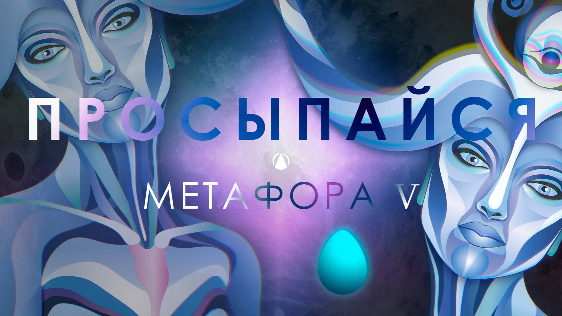 ПРОСЫПАЙСЯ — метафора V | ИМПУЛЬС БАЛАНСА. Анимационный фильм. ПОСПЕХОВЫ.