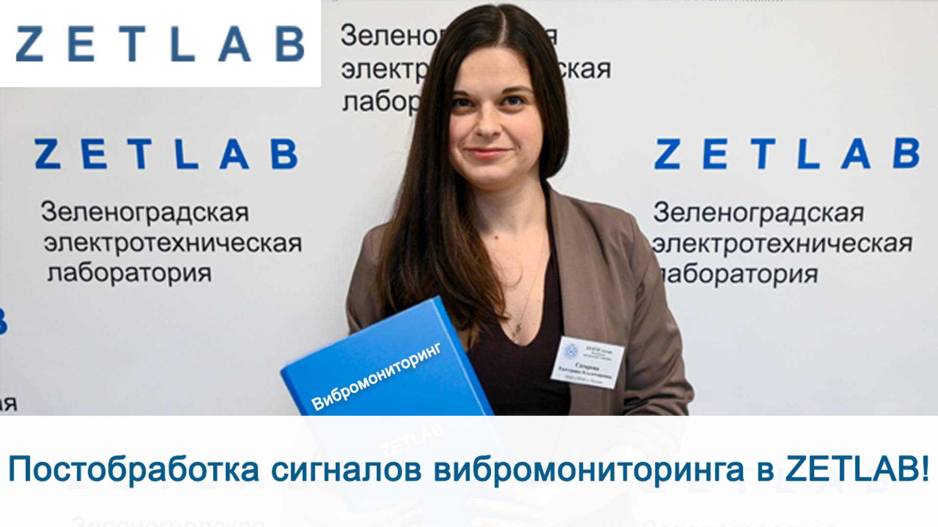 Постобработка сигналов вибромониторинга в ZETLAB!
